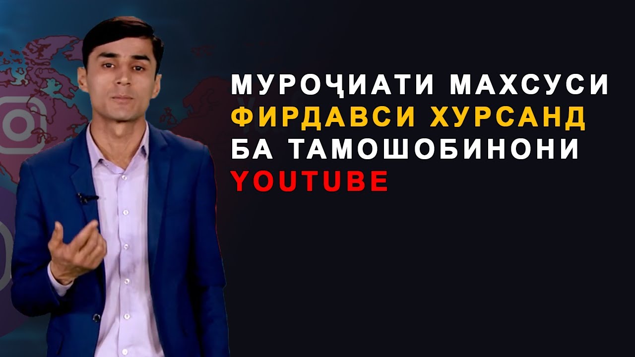 Муроҷиати махсуси Фирдавси Хурсанд ба тамошобинони Rutube