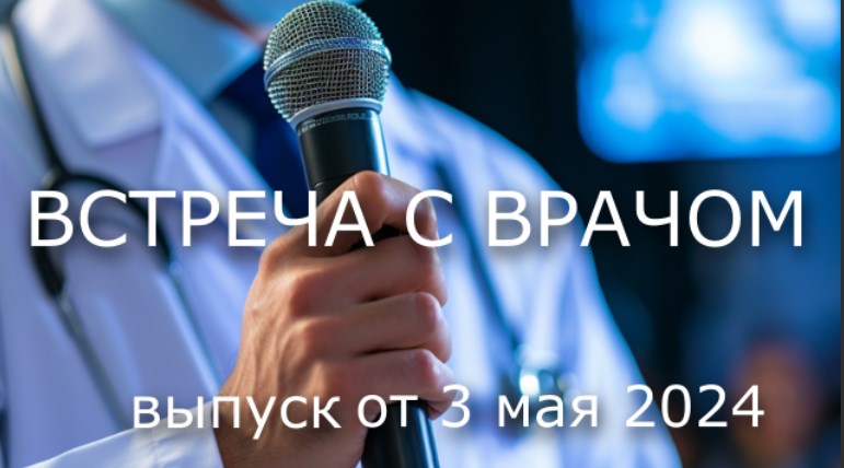 ВСТРЕЧА С ВРАЧОМ. Выпуск от 3 мая 2024