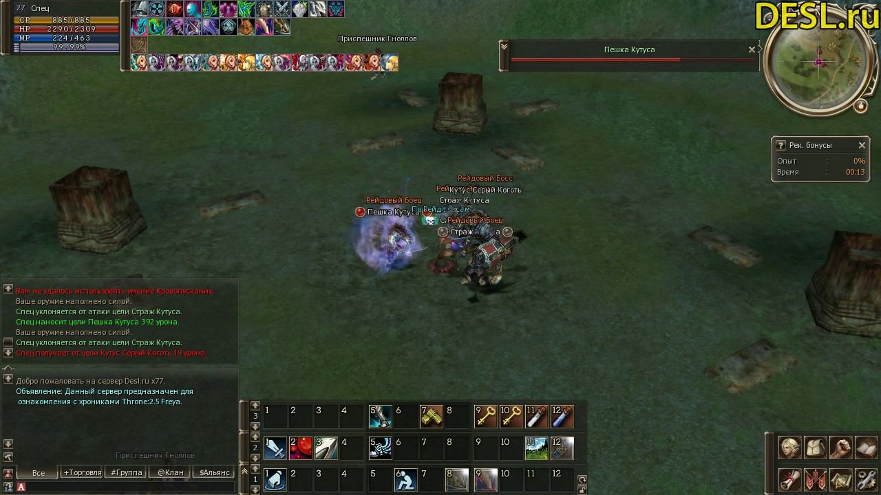 Lineage2 Freya: Рейдовый Босс "Кутус Серый Коготь" 23-й уровень