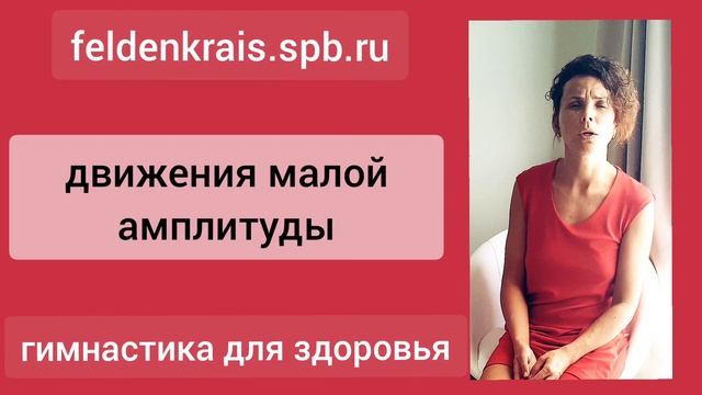 Движения малой амплитуды, метод Фельденкрайза