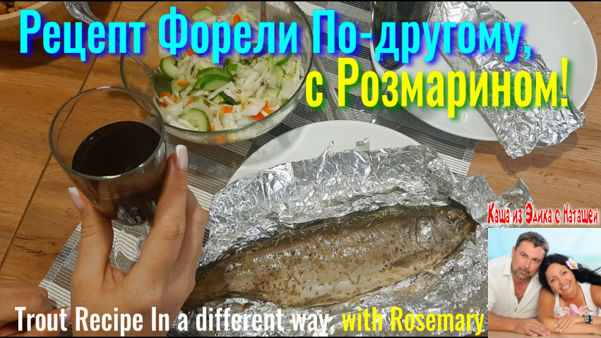Рецепт ФОРЕЛИ По-другому, с РОЗМАРИНОМ! Необычно! Вкусно! Что-то Новенькое! Рецепты - Вкусняшки!