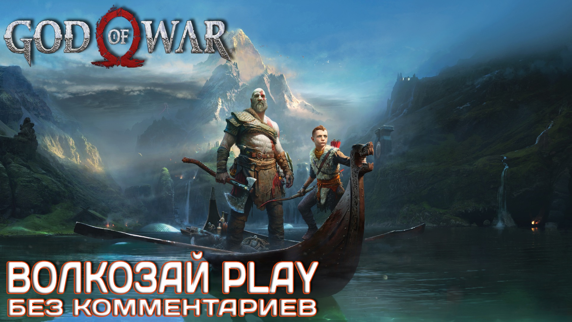 God of War (2022) на ПК. Прохождение без комментариев ─ Часть 1: Тролль