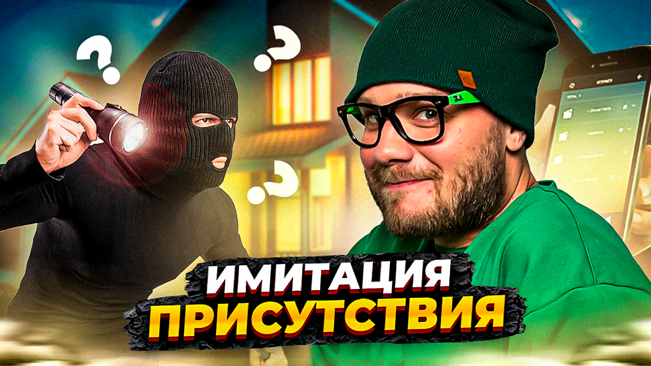 Умный дом живет своей жизнью когда ты в отъезде.