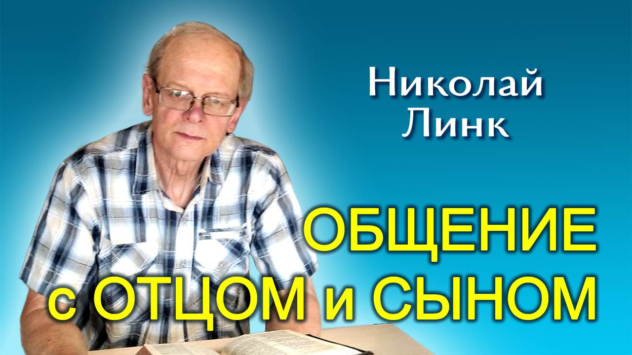 Николай Линк. Общение с Отцом и Сыном (06.07.2024)