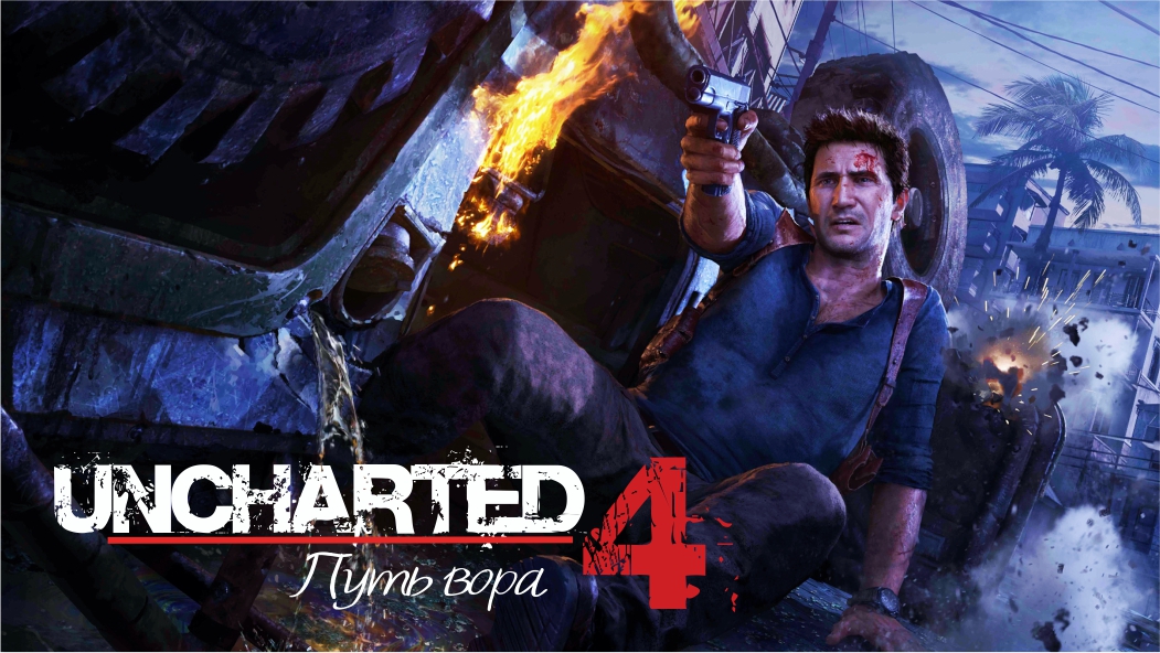 Uncharted 4: Путь Вора НА ПК (2022) ► В МОРЕ #9