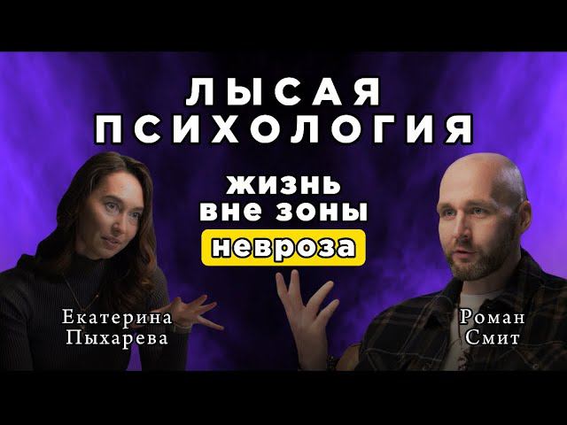 Жизнь вне зоны невроза. В гостях психолог ЕКАТЕРИНА ПЫХАРЕВА #РоманСмит #психоаудитор ##психолог