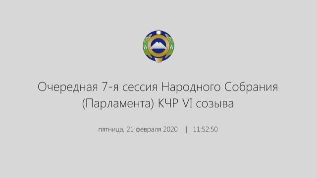 Очередная 7-я сессия Народного Собрания (Парламента) КЧР V созыва