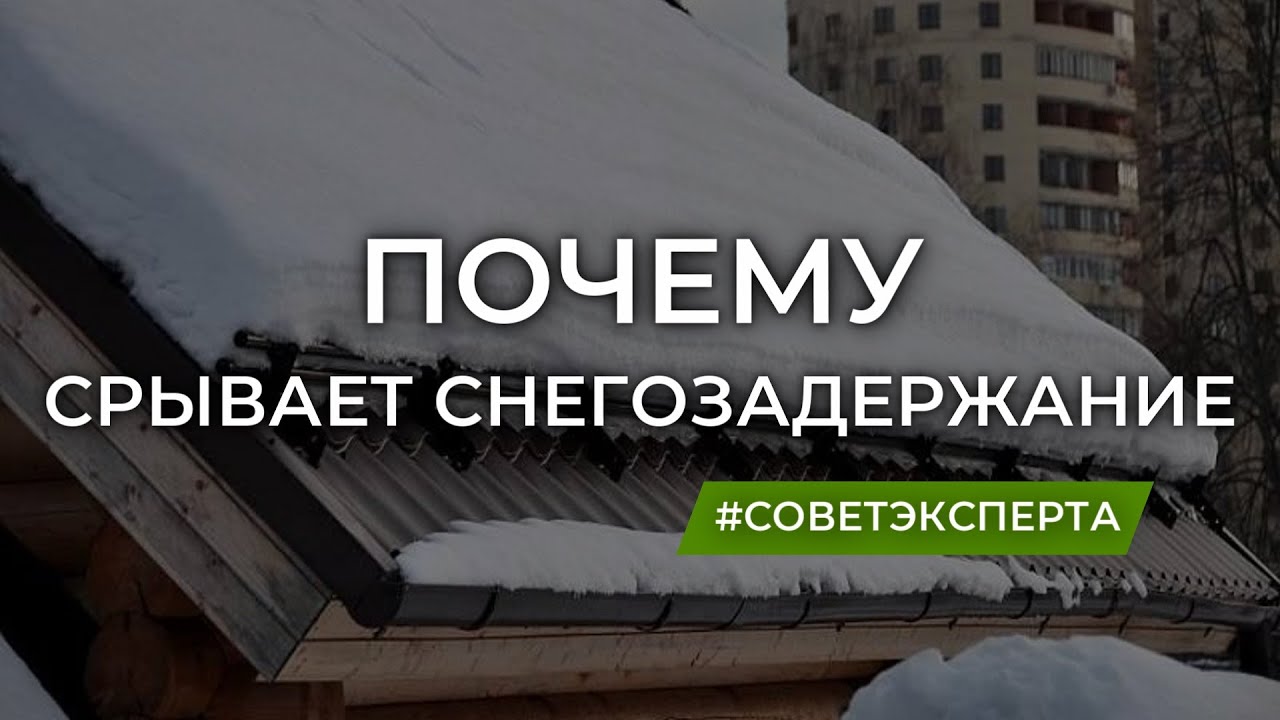 Почему срывает снегозадержание?