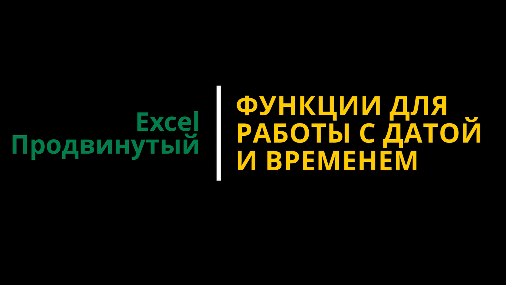 Урок #3. Курс Excel | Продвинутый | Функции для работы с датой и временем