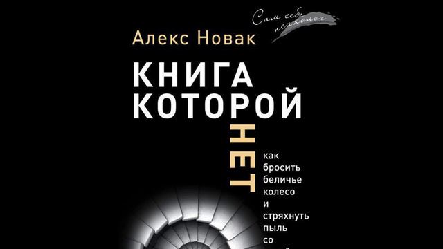 Алекс Новак - "Книга, которой нет. Как бросить беличье колесо и стряхнуть пыль со своей мечты".