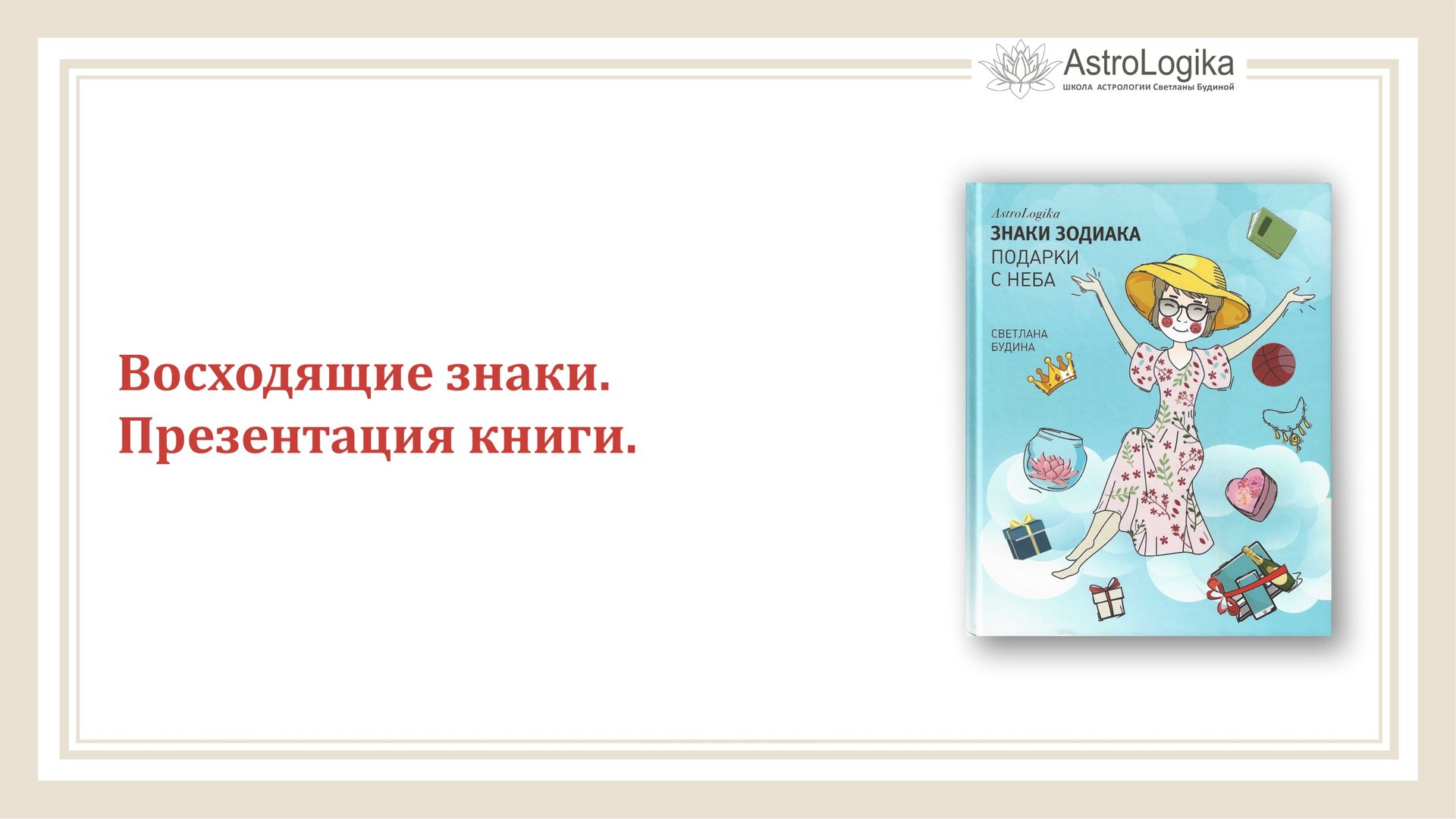 #Урок 56. Восходящие знаки. Презентация книги