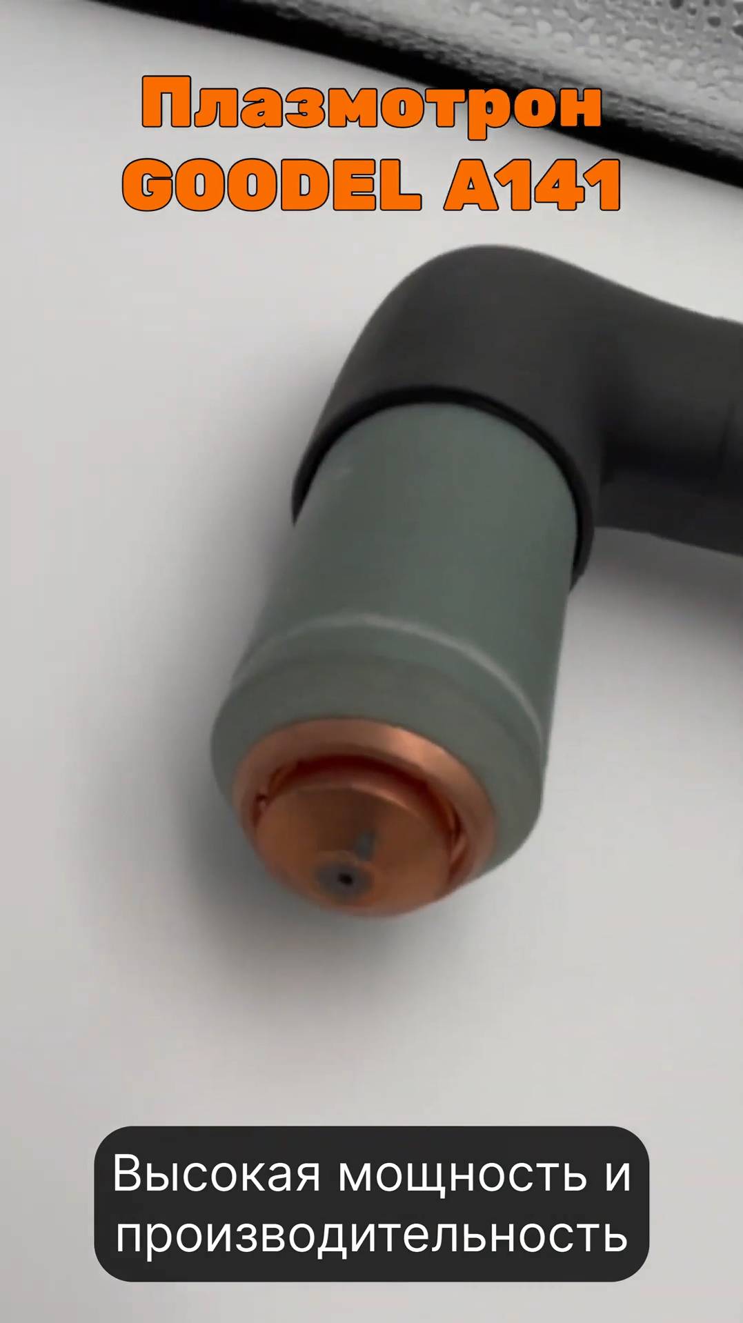 Плазмотрон GOODEL A141