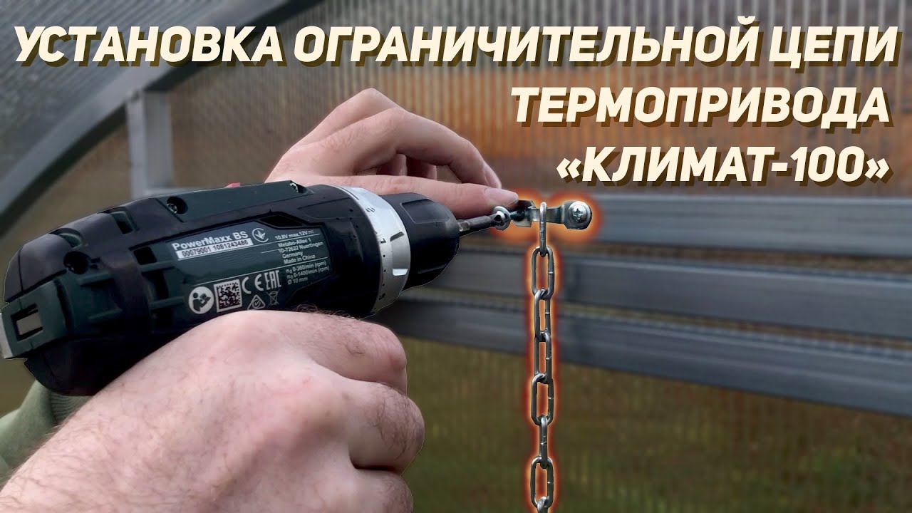 Установка ограничительной цепи термопривода Климат 100