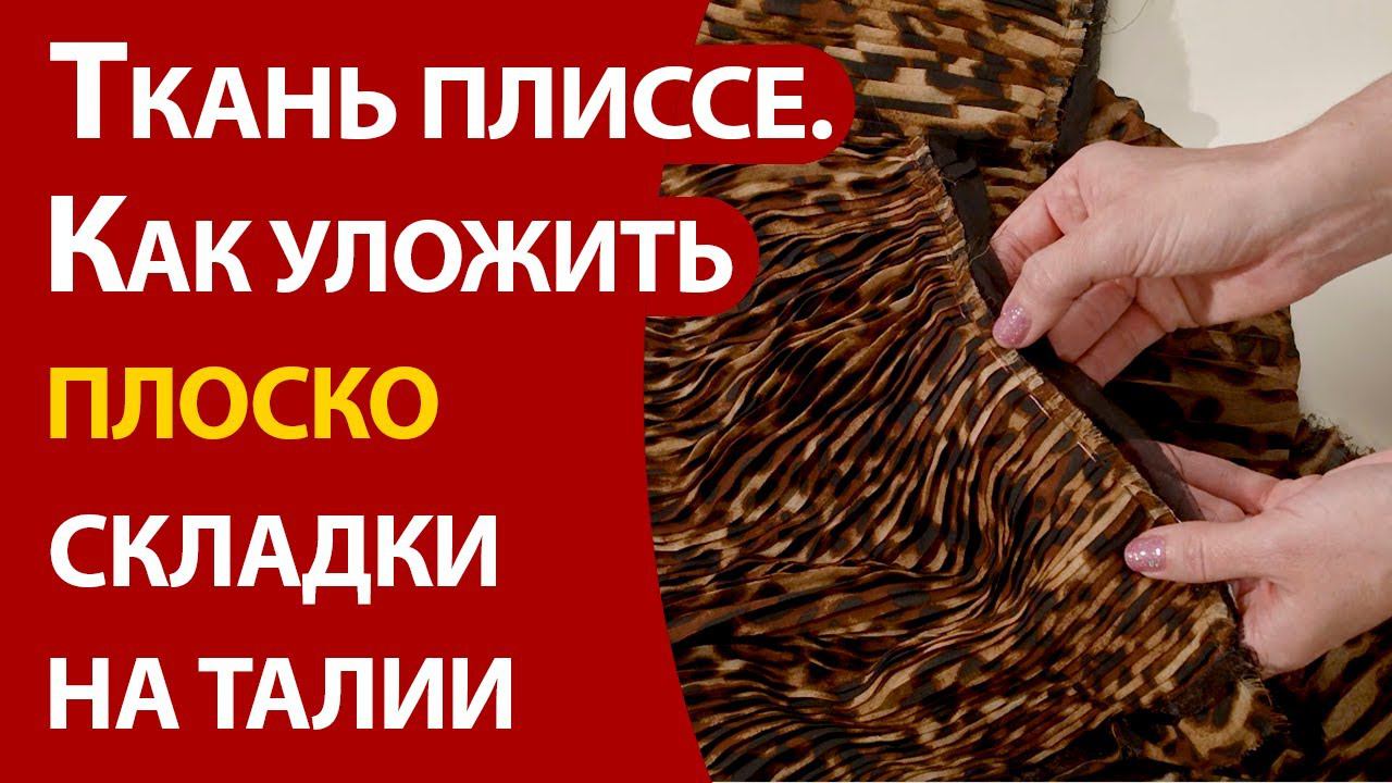 Ткань плиссе.  Как уложить складки у талии