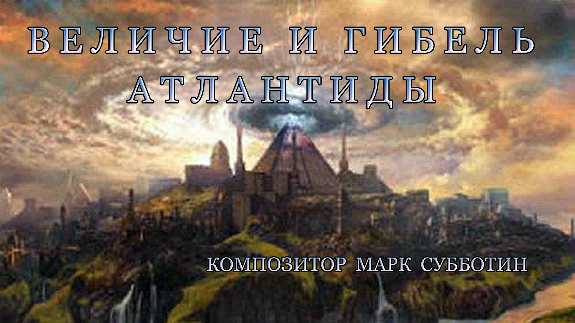 Величие и гибель Атлантиды. Композитор Марк Субботин