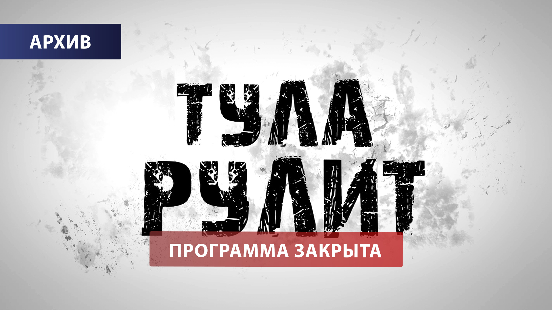 "Тула Рулит!" Выпуск от 20.03.2016