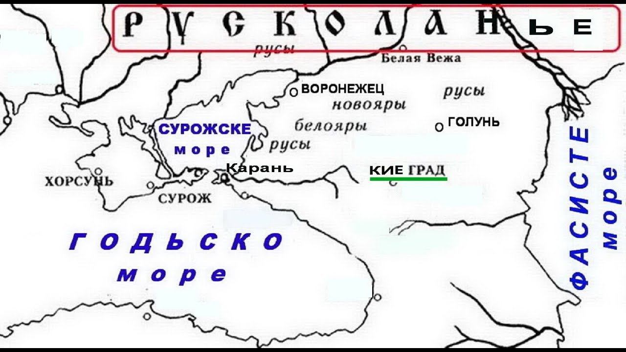 почему РУСКОЛАНЬЕ пала ниц и образовались КIIСКА РУСЕ и ОНТУВА