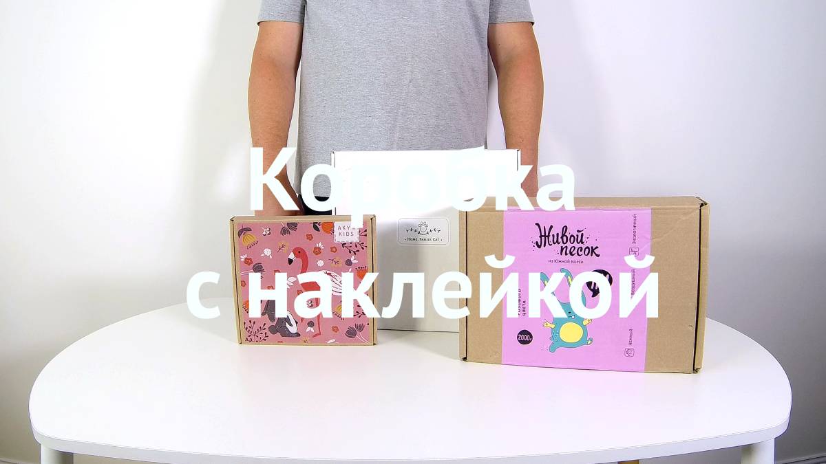 Коробка с наклейкой вместо печати