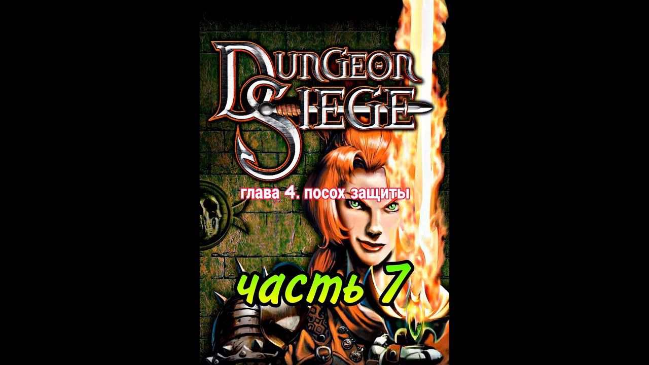 Dungeon Siege прохождение! серия 7.