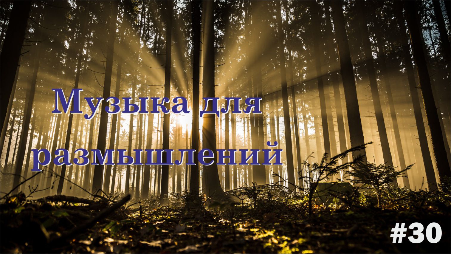 Красивая музыка для размышлений