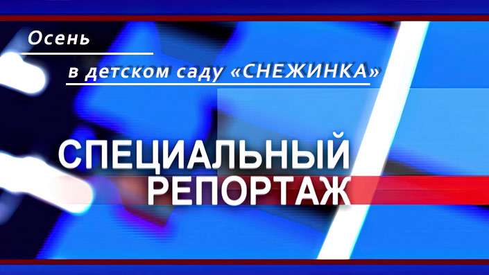 Осень в детском саду «СНЕЖИНКА»