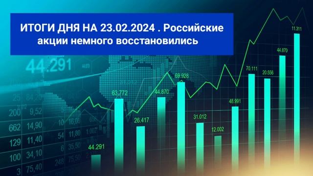 ИТОГИ ДНЯ НА 23.02.2024. Российские акции немного восстановились