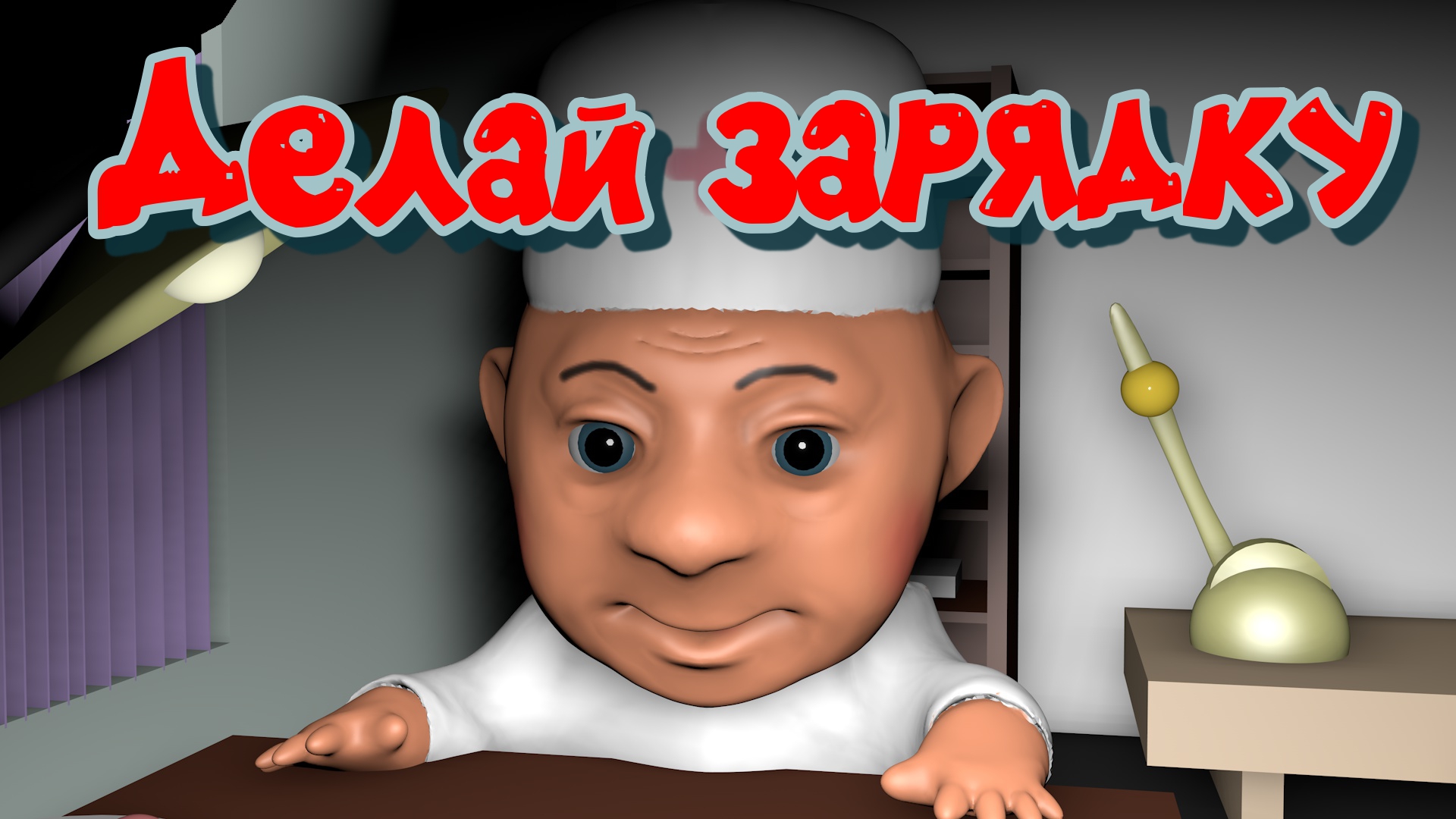 мультфильм как сохранить здоровье. Мультфильм о докторе, который рекомендует что то делать