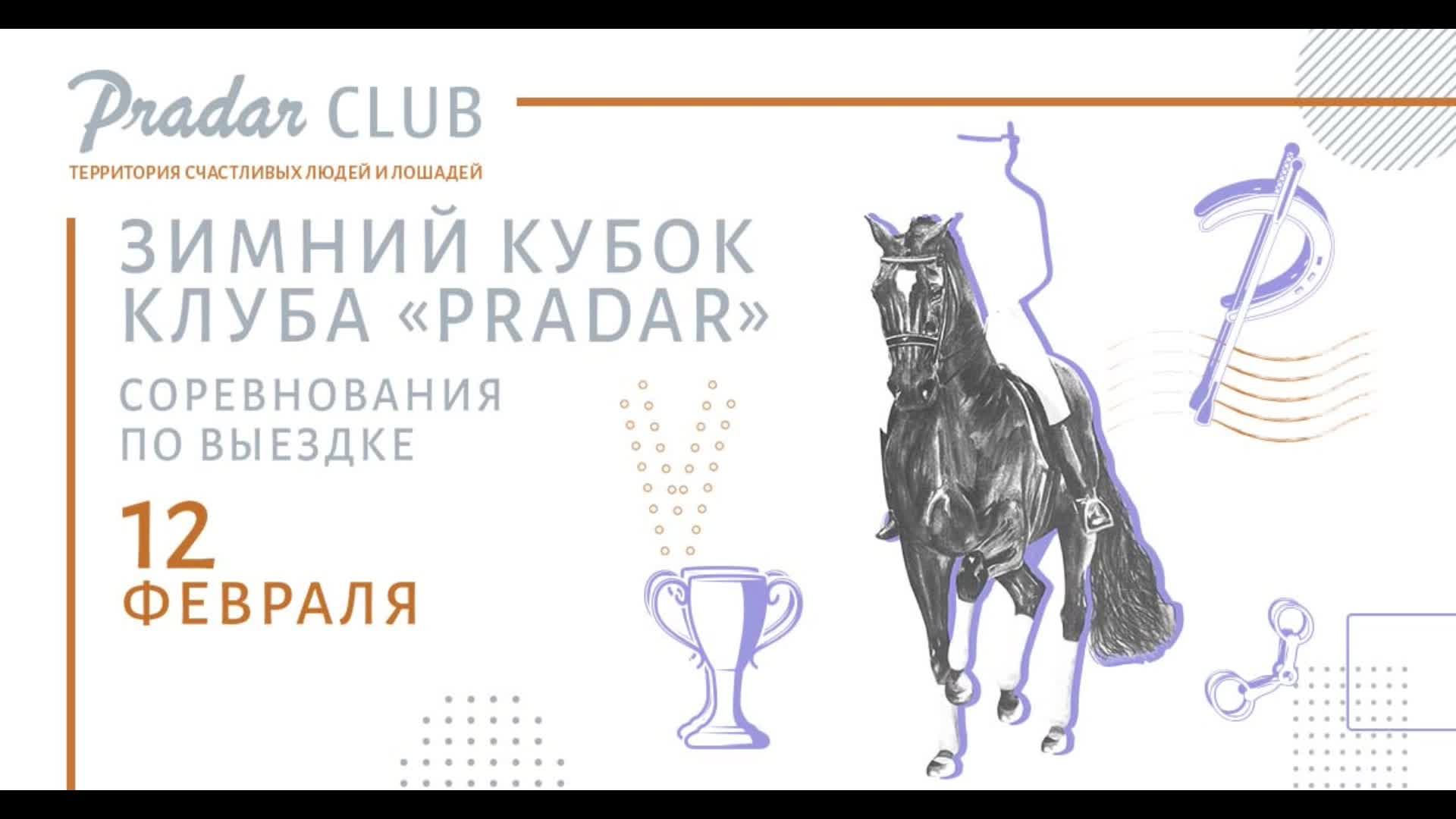 Зимний кубок клуба "PRADAR"