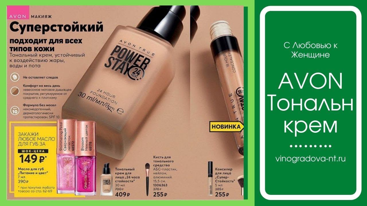 Тональный крем для лица от Avon «24 часа стойкости»