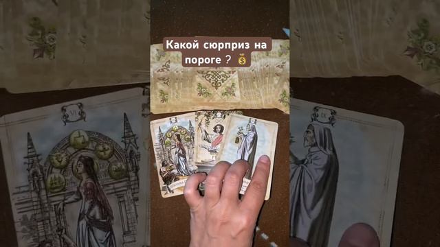 Какой сюрприз на пороге ? 🤔💰