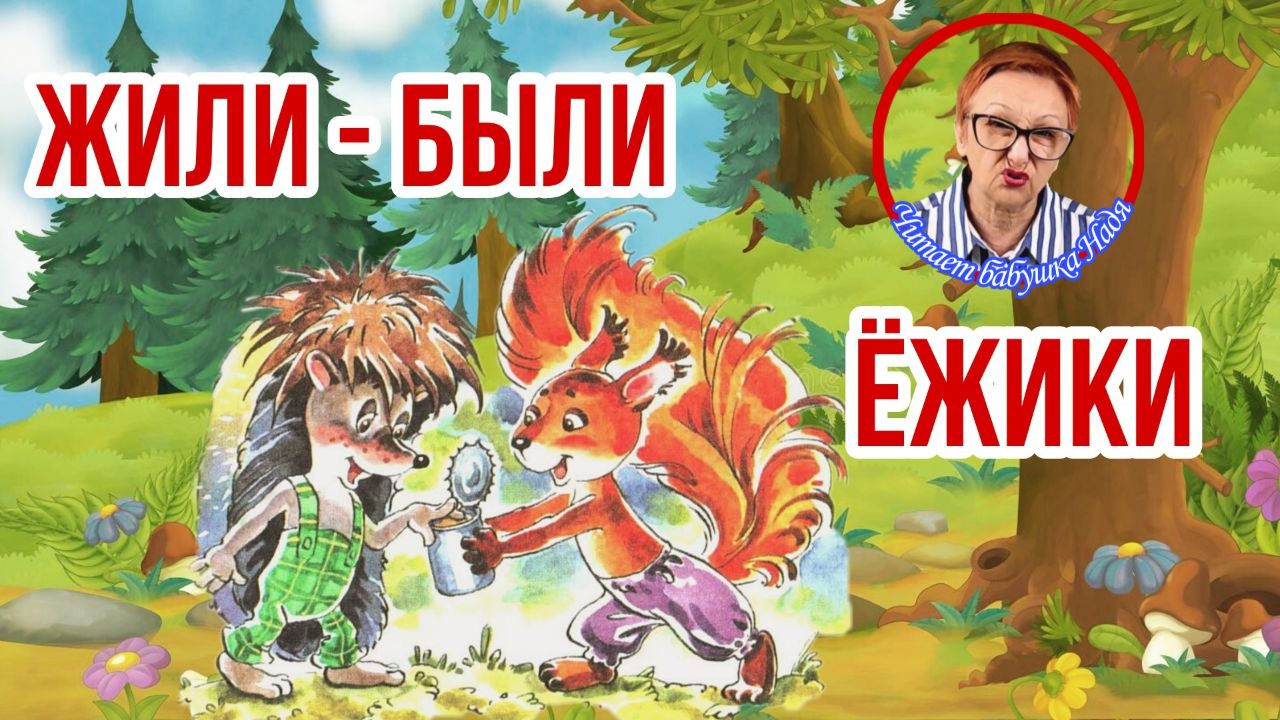 Жили - были Ежики А.Усачев Сосновая жвачка (читает бабушка Надя )