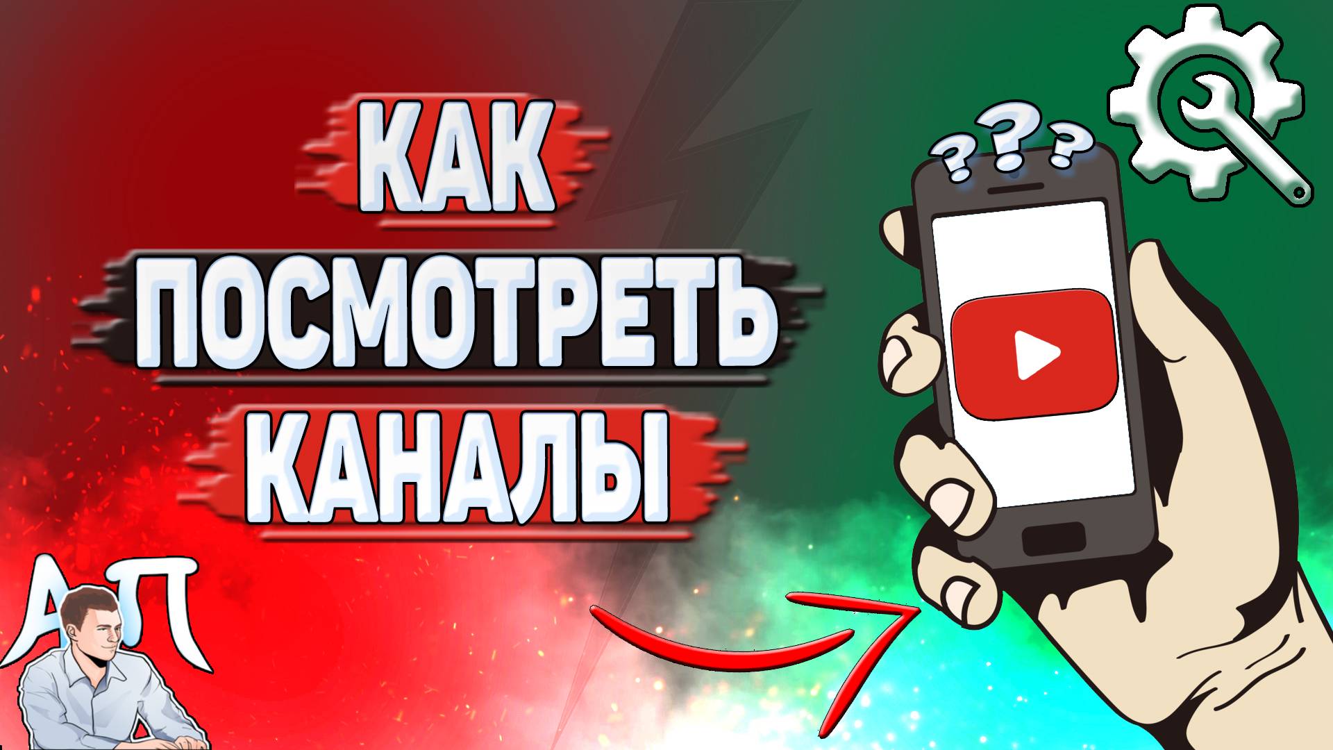 Как посмотреть каналы на Ютубе?