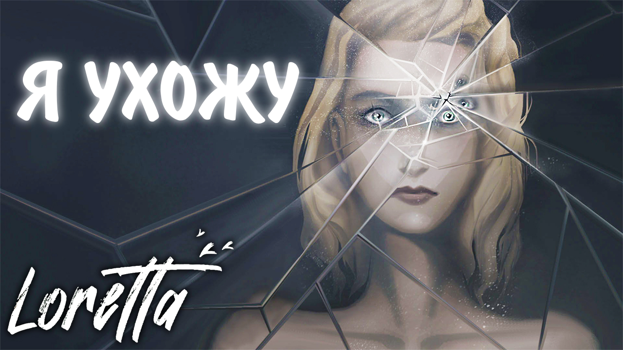 Loretta #10 - Я УХОЖУ