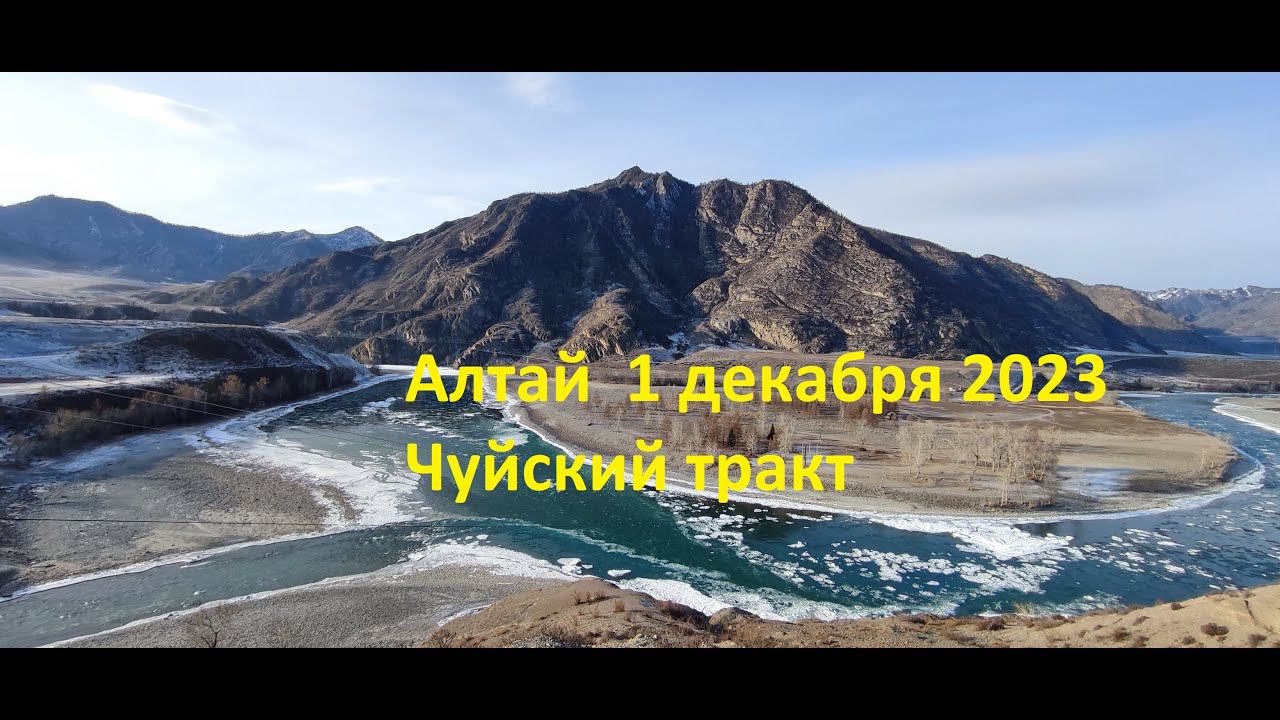 Чуйский тракт, экскурсия зимой. 1 декабря 2023