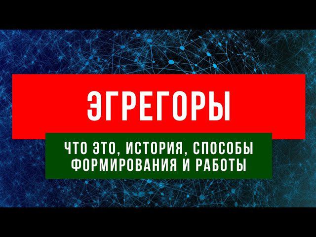 Эгрегор. Что это, история возникновения, как формируется, как с ним работать