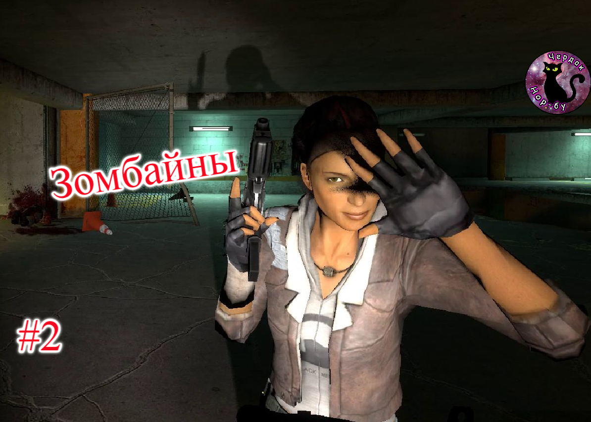 Half-Life 2 Episode One - Зомбайны #2