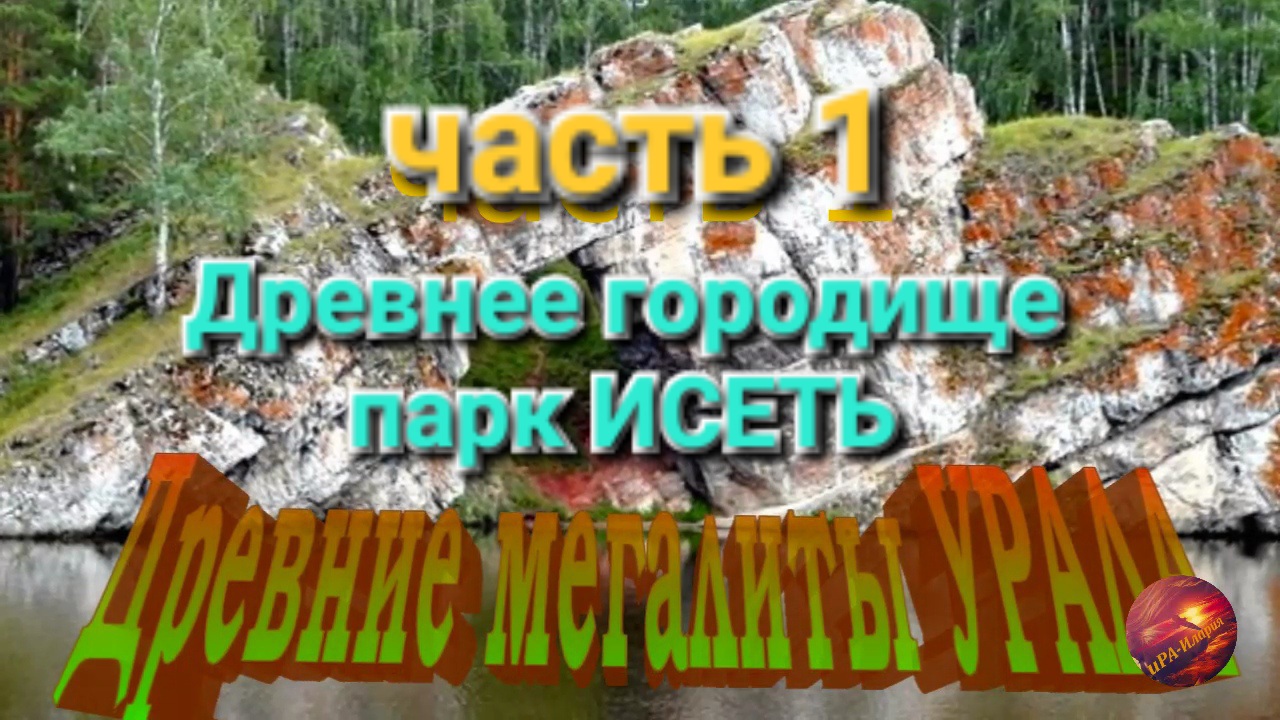 Заповедники Урала: Древнее Звёздное городище. МегалитПарк ИСЕТЬ (часть 1)