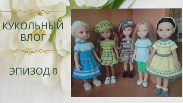 ✨Одеваю кукол к 8 марта✨