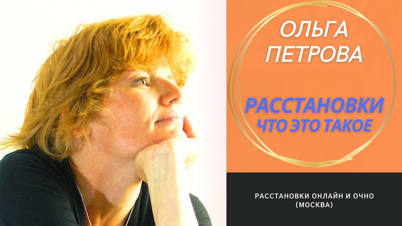 Расстановки. Что это такое.