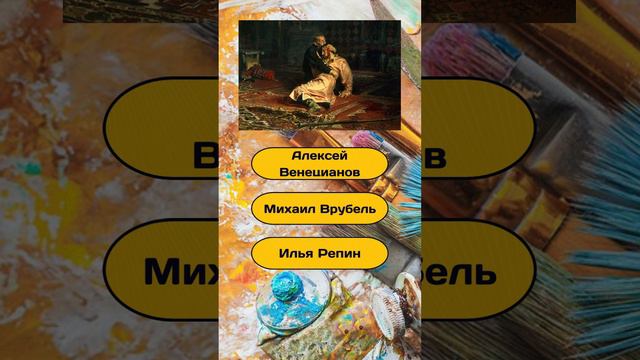 Короткая викторина "Угадай художника по картине" №1 / Тест на эрудицию #викторина #квиз #эрудиция
