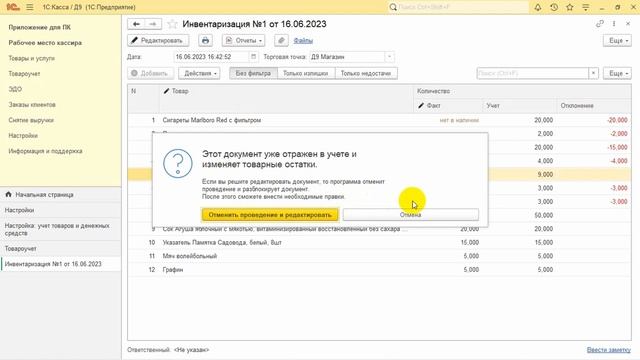 Инструкция по инвентаризации товаров в строгом варианте товароучёта в в «1С:Кассе»
