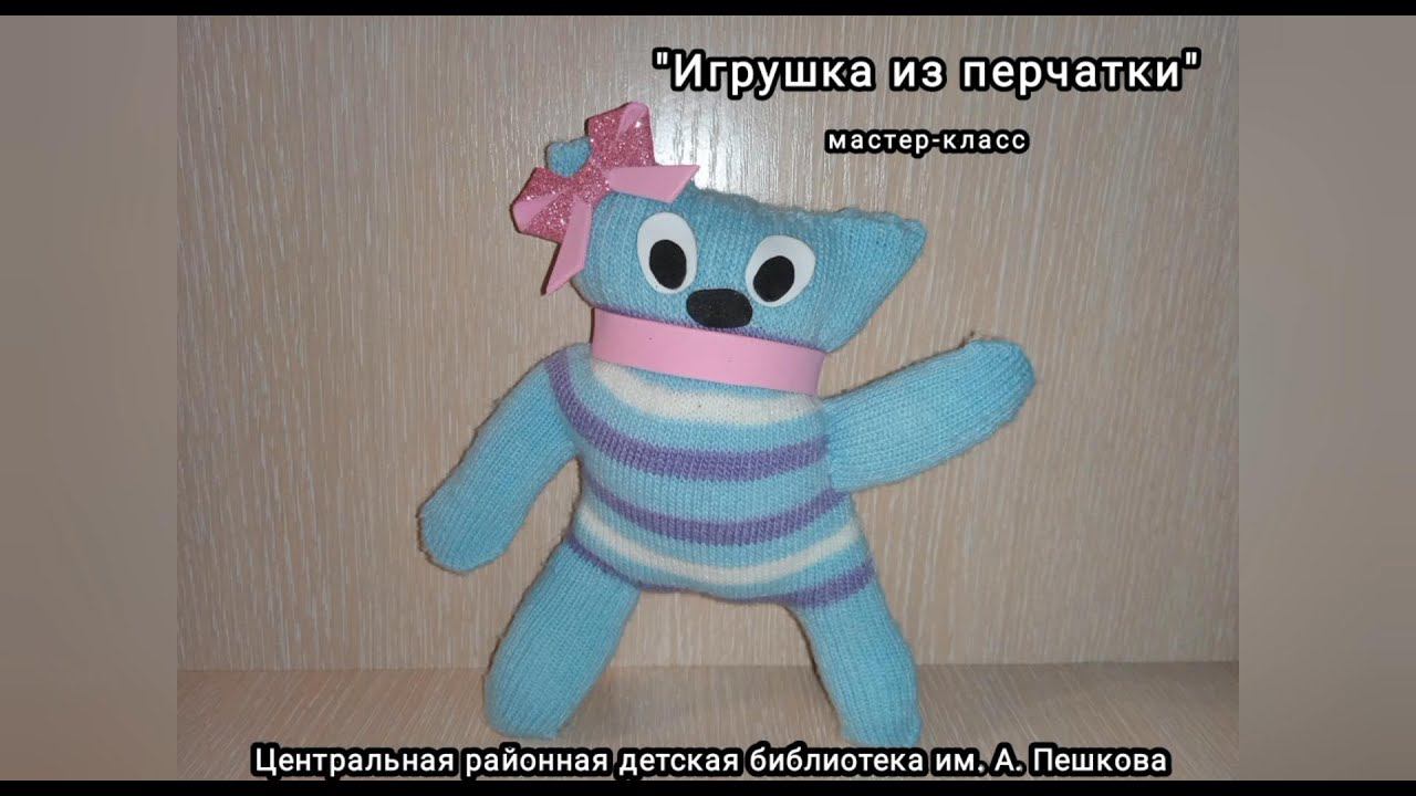 Мастер-класс: поделка «Игрушка из перчатки»