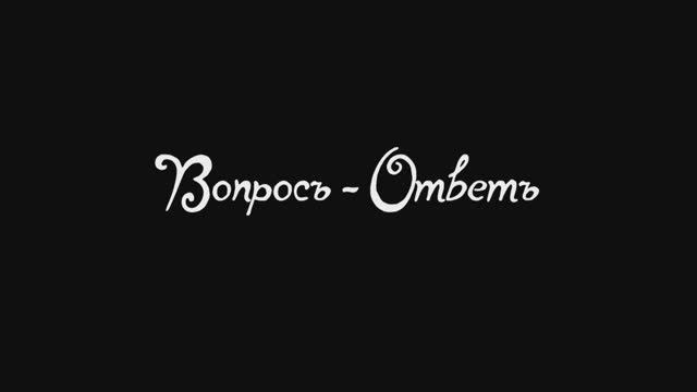 Сессия вопрос-ответ