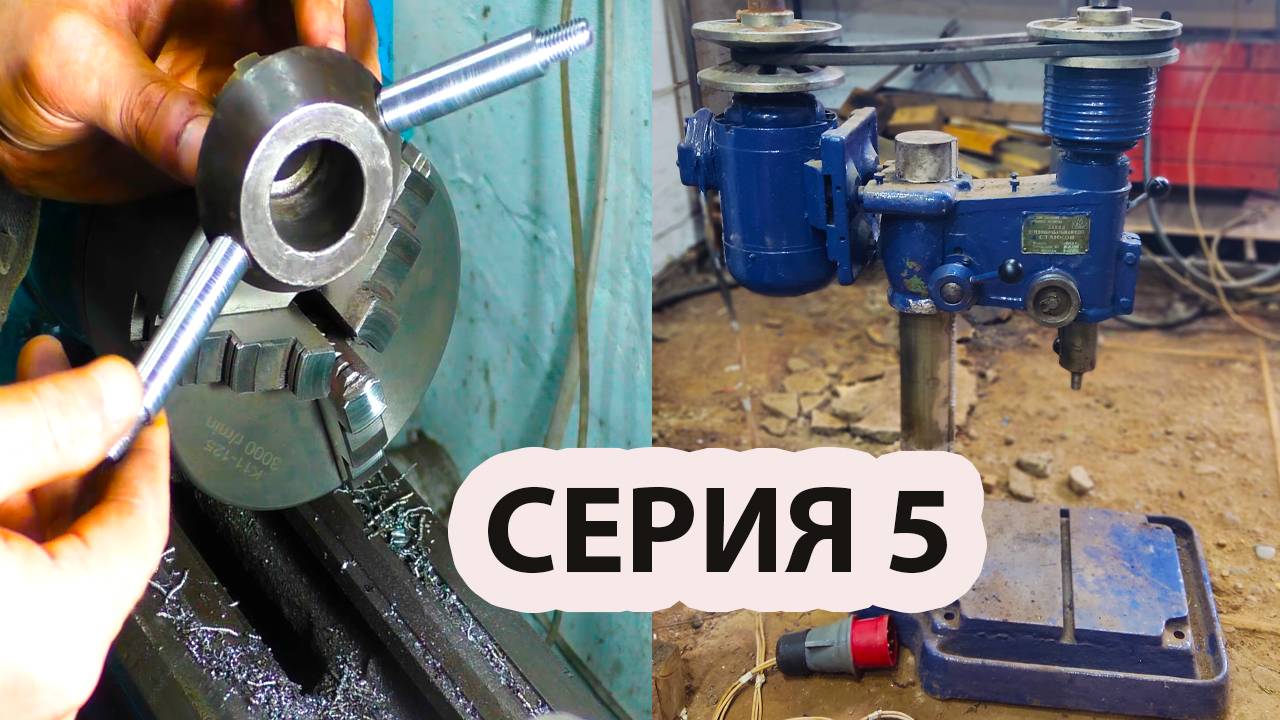 Опять токарка на школьние| реставрация сверлильного станка 5 серия