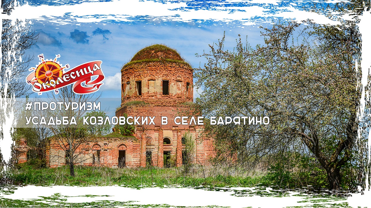 Поехали посмотреть усадьбу и не смогли вернуться. Забытое наследие под Калугой