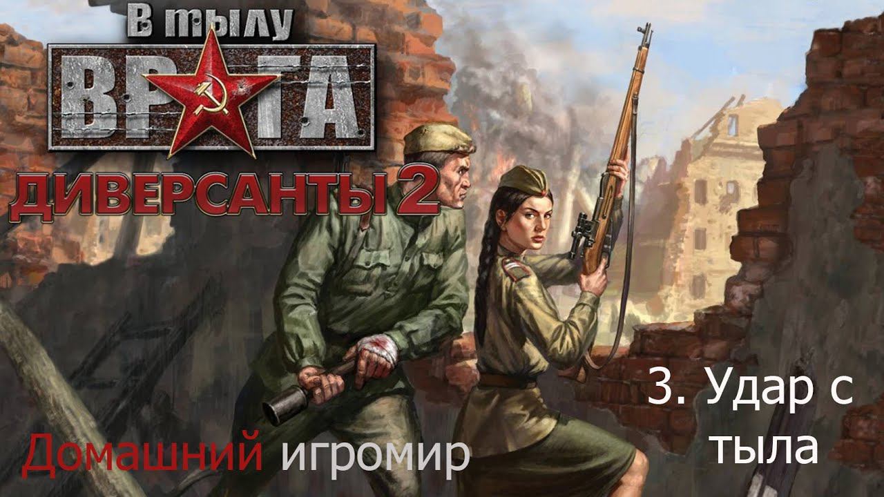 Первый раз в: В тылу врага: диверсанты 2 (3.Удар с тыла)