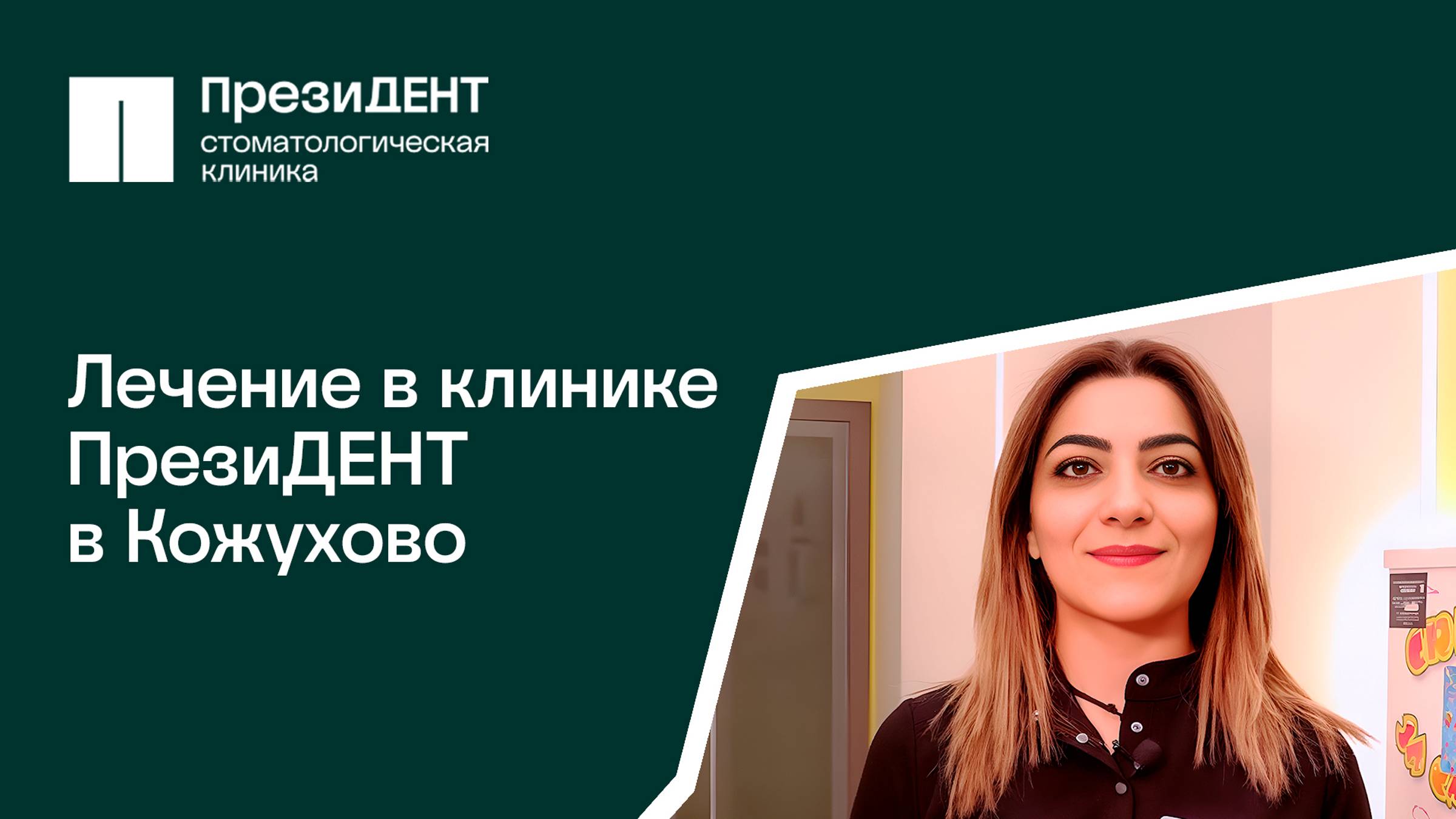 🦷Стоматологическая клиника ПрезиДЕНТ в Кожухово.