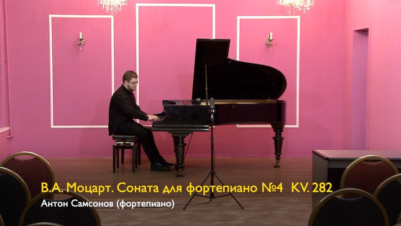 В.А. Моцарт. Соната для фортепиано №4  KV. 282. Антон Самсонов 19/02/2023