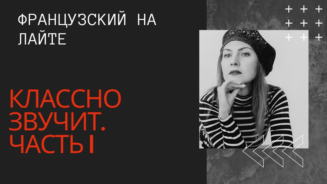 Французский на лайте.
