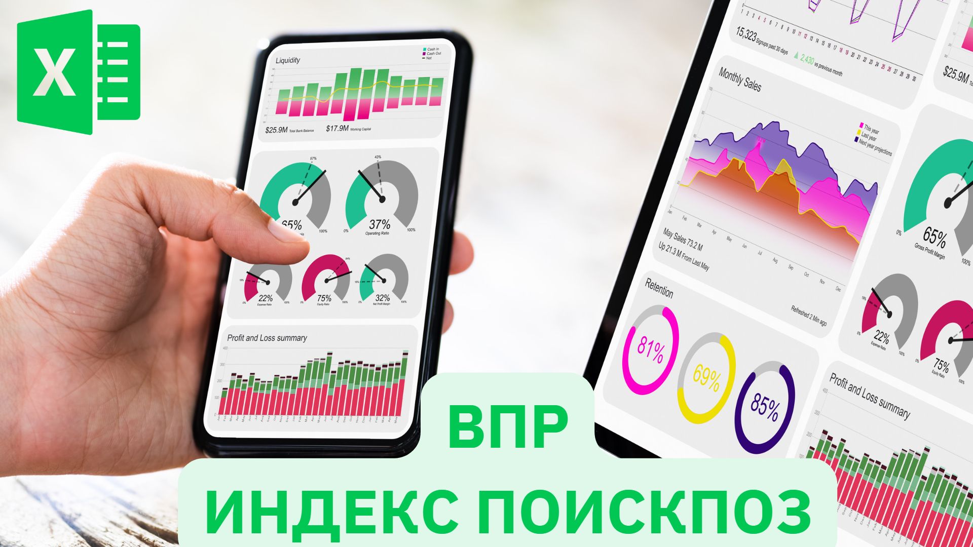 Проводите качественную аналитику | Функции ВПР, ПОИСКПОЗ, ИНДЕКС